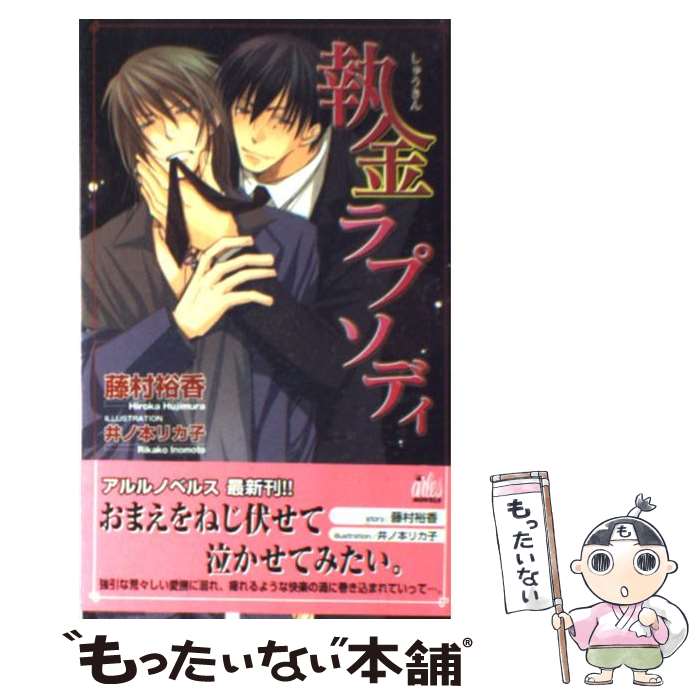 著者：藤村 裕香, 井ノ本 リカ子出版社：ワンツーマガジン社サイズ：新書ISBN-10：4901579770ISBN-13：9784901579773■こちらの商品もオススメです ● 天使の祝福 / 花川戸 菖蒲, 水貴 はすの / ユニ報...