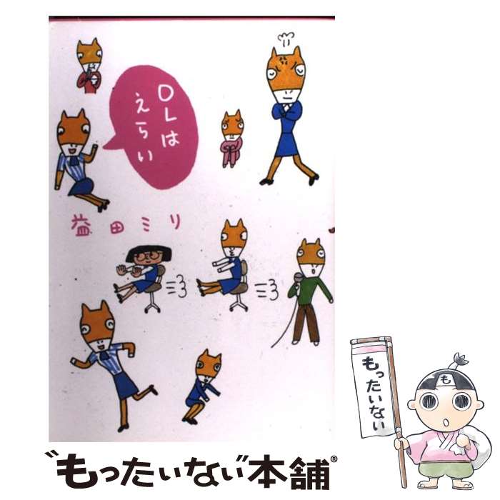 著者：益田 ミリ出版社：いそっぷ社サイズ：単行本ISBN-10：4900963445ISBN-13：9784900963443■こちらの商品もオススメです ● 泣き虫チエ子さん 愛情編 / 益田 ミリ / 集英社 [文庫] ● 前進する日も...