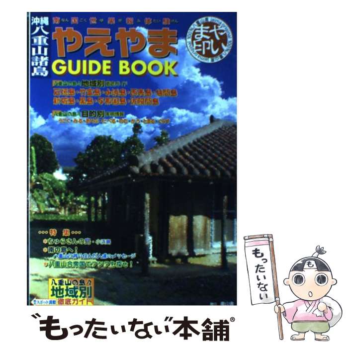 著者：南山舎出版社：南山舎サイズ：単行本ISBN-10：4876413878ISBN-13：9784876413874■こちらの商品もオススメです ● やえやまguide book 南国世果報体験 /南山舎 / 南山舎 / 南山舎 [単行本...