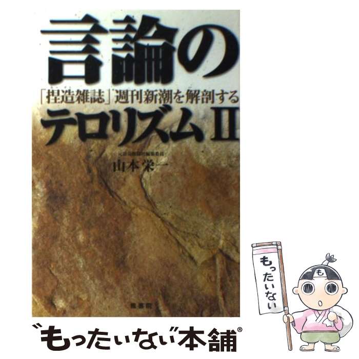 著者：山本 栄一出版社：鳳書院サイズ：単行本ISBN-10：4871221253ISBN-13：9784871221252■通常24時間以内に出荷可能です。※繁忙期やセール等、ご注文数が多い日につきましては　発送まで48時間かかる場合があり...
