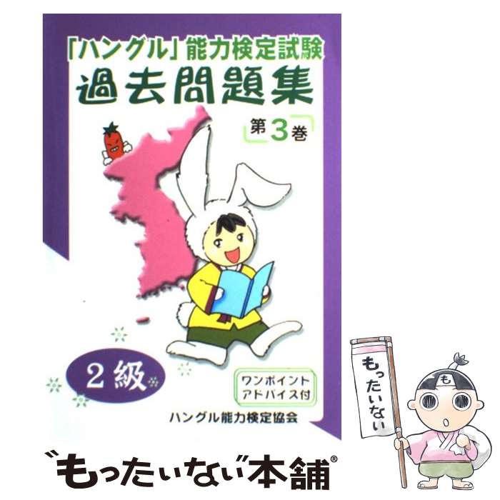著者：ハングル能力検定協会出版社：ハングル能力検定協会サイズ：単行本ISBN-10：4903096157ISBN-13：9784903096155■通常24時間以内に出荷可能です。※繁忙期やセール等、ご注文数が多い日につきましては　発送まで...