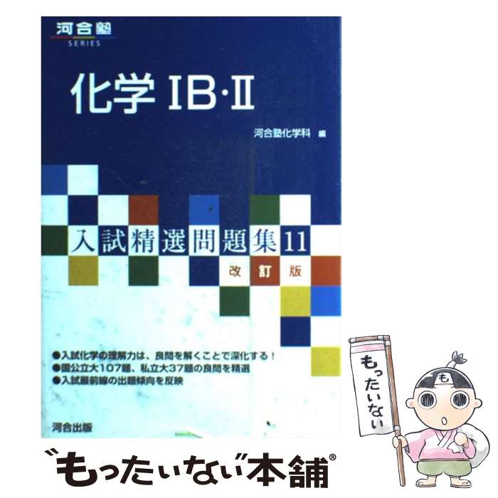 著者：河合塾化学科出版社：河合出版サイズ：単行本ISBN-10：4877258965ISBN-13：9784877258962■こちらの商品もオススメです ● サクシード数学3＋C（行列、式と曲線）改訂版 / 数研出版編集部 / 数研出版 ...