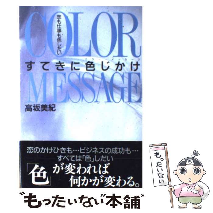 著者：高坂美紀出版社：芸文社サイズ：単行本ISBN-10：4874651917ISBN-13：9784874651919■こちらの商品もオススメです ● 感性のたがも / 高坂 美紀 / 税務経理協会 [単行本] ■通常24時間以内に出荷可...