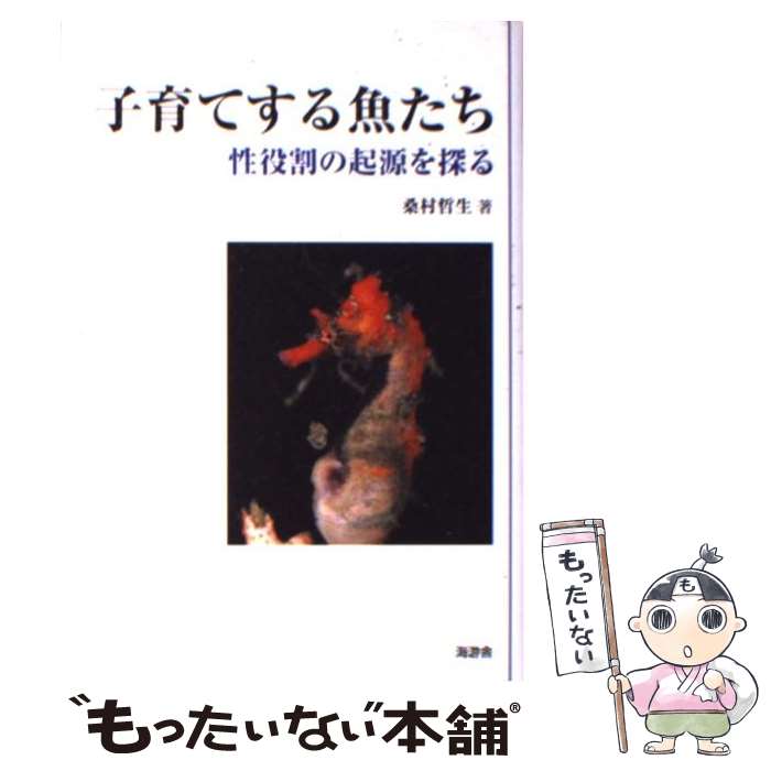 著者：桑村 哲生出版社：海游舎サイズ：単行本ISBN-10：4905930146ISBN-13：9784905930143■通常24時間以内に出荷可能です。※繁忙期やセール等、ご注文数が多い日につきましては　発送まで48時間かかる場合があり...