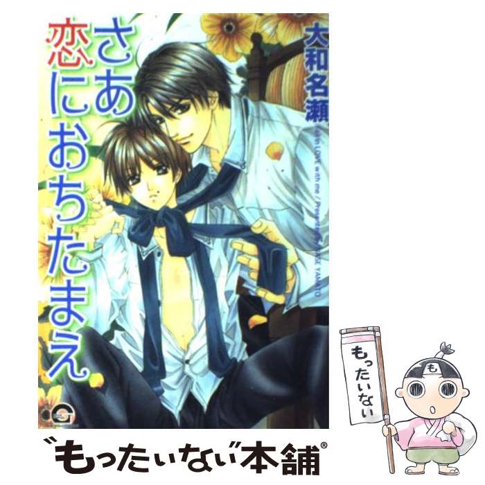 著者：大和 名瀬出版社：海王社サイズ：コミックISBN-10：4877242767ISBN-13：9784877242763■こちらの商品もオススメです ● SUPER　LOVERS　第1巻 / あべ 美幸 / KADOKAWA [コミック...