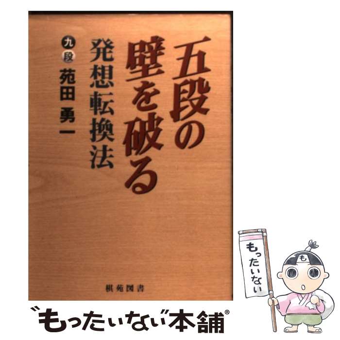 著者：苑田 勇一出版社：棋苑図書サイズ：単行本ISBN-10：4873651476ISBN-13：9784873651477■こちらの商品もオススメです ● 五段の壁を破る三つの常識 / 小林 覚 / 棋苑図書 [単行本] ● 捨て石の極意...