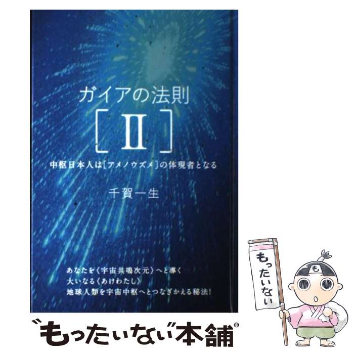 著者：千賀 一生出版社：ヒカルランドサイズ：単行本ISBN-10：4905027918ISBN-13：9784905027911■こちらの商品もオススメです ● 渥美俊一選集 1 / 渥美 俊一 / 商業界 [単行本] ● ウイングメーカー...