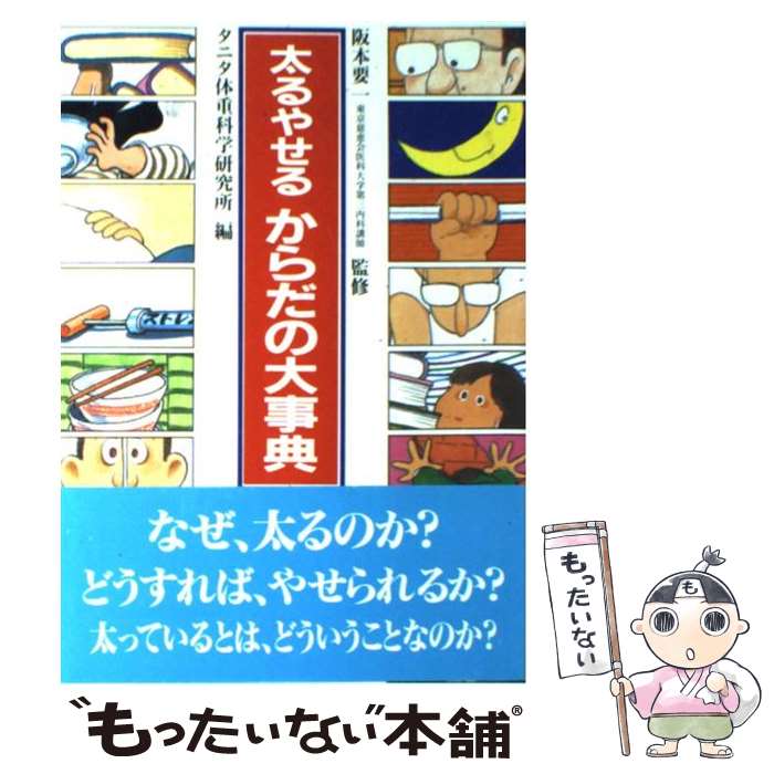 著者：タニタ体重科学研究所出版社：タニタ体重科学研究所出版部サイズ：単行本ISBN-10：4905606918ISBN-13：9784905606918■通常24時間以内に出荷可能です。※繁忙期やセール等、ご注文数が多い日につきましては　発...