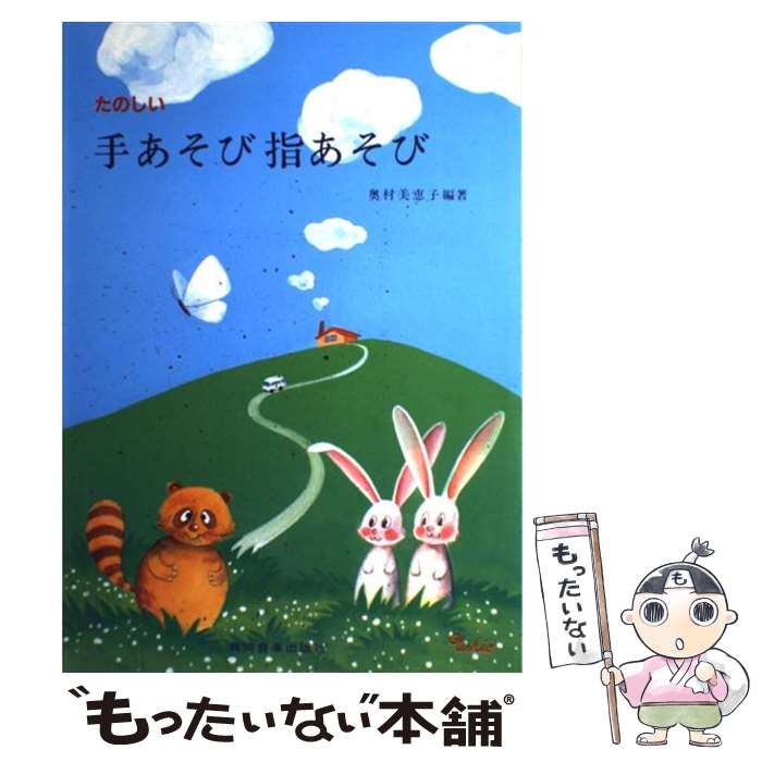著者：奥村 美恵子出版社：共同音楽出版社サイズ：楽譜ISBN-10：4873905087ISBN-13：9784873905082■通常24時間以内に出荷可能です。※繁忙期やセール等、ご注文数が多い日につきましては　発送まで48時間かかる場...