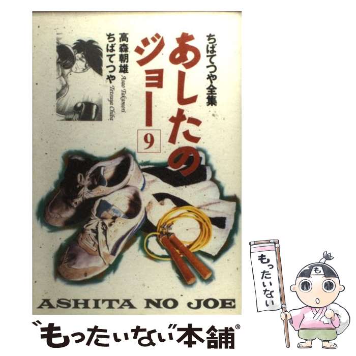 著者：ちば てつや出版社：ホーム社サイズ：コミックISBN-10：4834282090ISBN-13：9784834282092■こちらの商品もオススメです ● 微生物学 / 木村 重信, 全国歯科衛生士教育協議会, 栗原 英見 / 医歯薬...