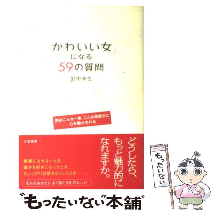 著者：里中 李生出版社：三笠書房サイズ：単行本ISBN-10：4837921973ISBN-13：9784837921974■こちらの商品もオススメです ● 「かわいい女」63のルール / 里中 李生 / 三笠書房 [文庫] ● 「かわいい...