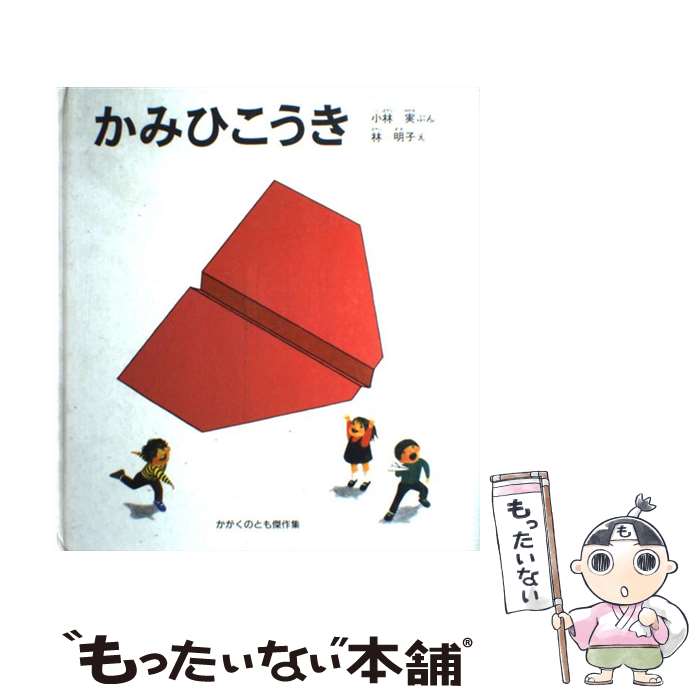 著者：小林 実, 林 明子出版社：福音館書店サイズ：大型本ISBN-10：4834004740ISBN-13：9784834004748■こちらの商品もオススメです ● ぐりとぐらのおきゃくさま / なかがわ りえこ, やまわき ゆりこ /...