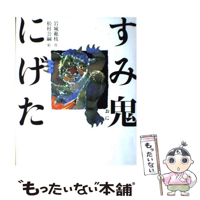著者：岩城範枝, 松村公嗣出版社：福音館書店サイズ：単行本ISBN-10：4834024717ISBN-13：9784834024715■こちらの商品もオススメです ● おしりたんてい　あやうし　たんていじむしょ / ポプラ社 [ハードカバ...