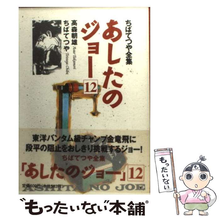 著者：ちば てつや出版社：ホーム社サイズ：コミックISBN-10：4834282120ISBN-13：9784834282122■こちらの商品もオススメです ● あしたのジョー（11） / ちば てつや / ホーム社 [コミック] ● あし...