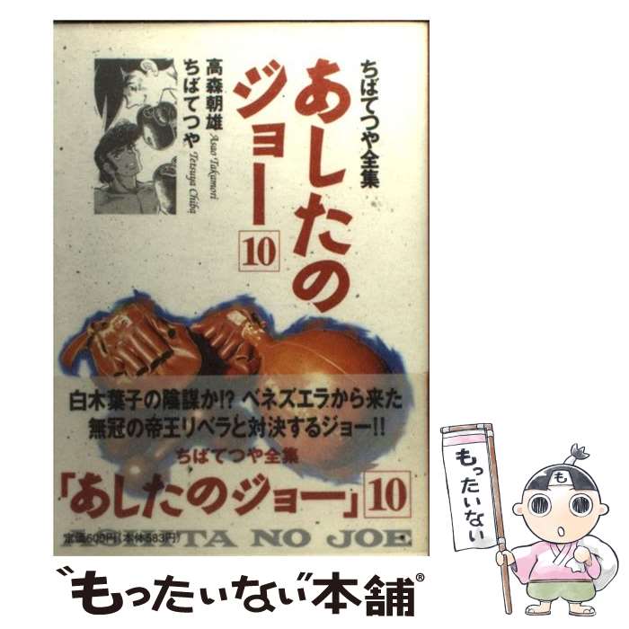 著者：ちば てつや出版社：ホーム社サイズ：コミックISBN-10：4834282104ISBN-13：9784834282108■こちらの商品もオススメです ● あしたのジョー（11） / ちば てつや / ホーム社 [コミック] ● あし...