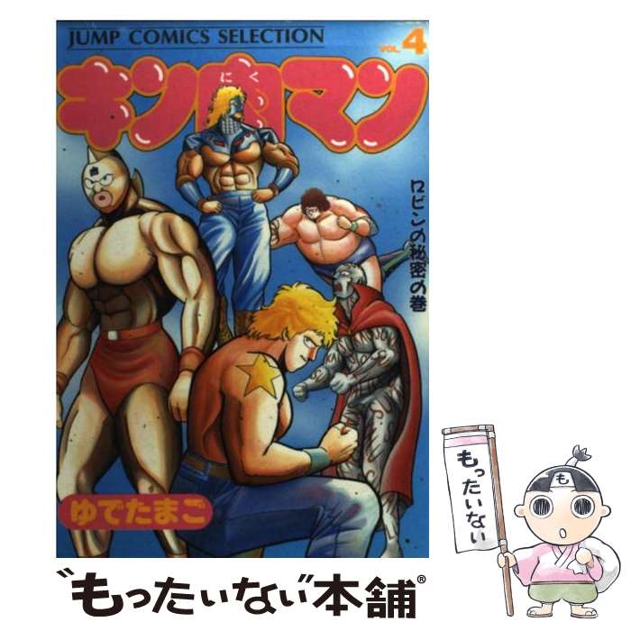 著者：ゆでたまご出版社：ホーム社サイズ：コミックISBN-10：4834213544ISBN-13：9784834213546■こちらの商品もオススメです ● キン肉マン（9） / ゆでたまご / ホーム社 [コミック] ● キン肉マン（7...