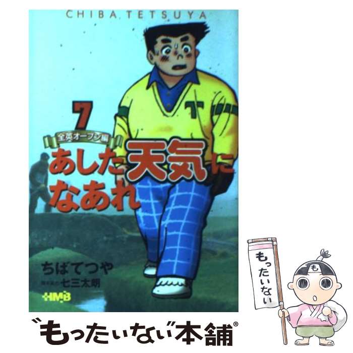 著者：ちば てつや出版社：ホーム社サイズ：文庫ISBN-10：4834272192ISBN-13：9784834272192■こちらの商品もオススメです ● ONE PIECE 45 / 尾田 栄一郎 / 集英社 [コミック] ● ONE ...