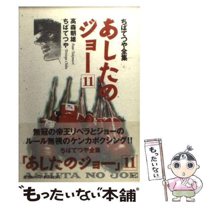 著者：ちば てつや出版社：ホーム社サイズ：コミックISBN-10：4834282112ISBN-13：9784834282115■こちらの商品もオススメです ● あしたのジョー（8） / ちば てつや / ホーム社 [コミック] ● あした...