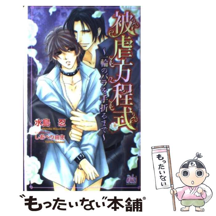 著者：水島 忍, しおべり 由生出版社：ユニ報創サイズ：単行本ISBN-10：4862960340ISBN-13：9784862960344■通常24時間以内に出荷可能です。※繁忙期やセール等、ご注文数が多い日につきましては　発送まで48時...