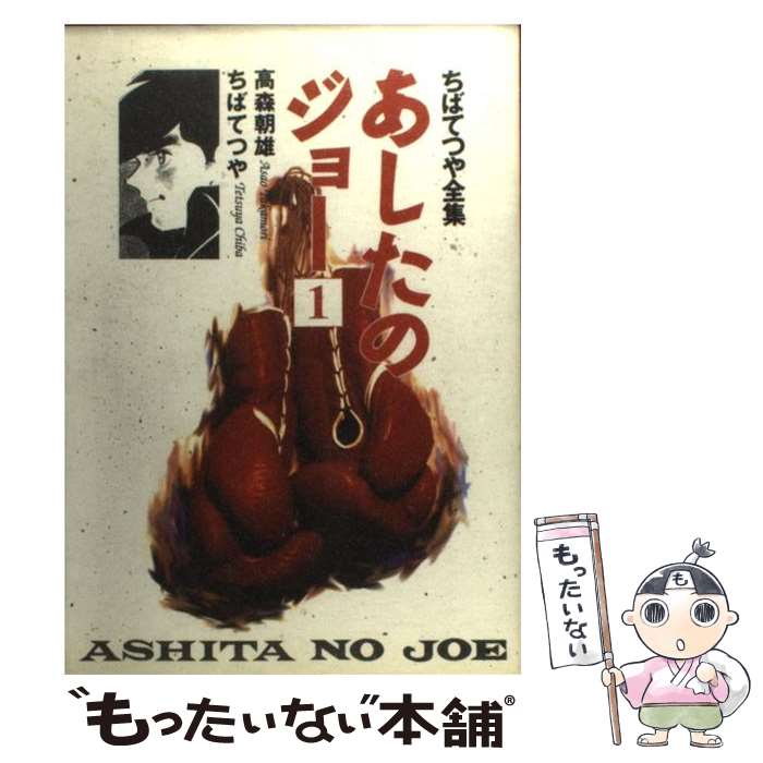 著者：ちば てつや出版社：ホーム社サイズ：コミックISBN-10：4834282015ISBN-13：9784834282016■こちらの商品もオススメです ● 光が死んだ夏　1 / モクモク れん / KADOKAWA [コミック] ● ...