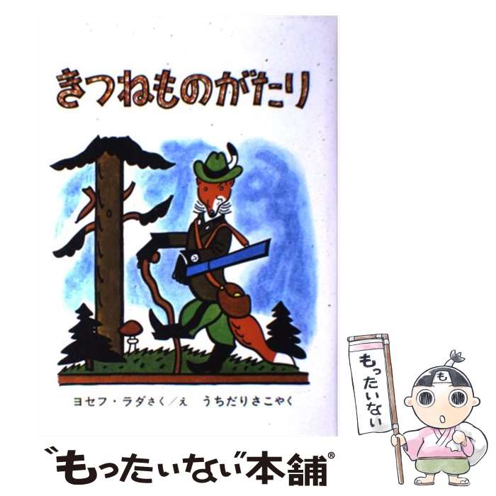 著者：ヨセフ・ラダ, 内田 莉莎子出版社：福音館書店サイズ：単行本ISBN-10：4834000583ISBN-13：9784834000580■こちらの商品もオススメです ● マスカレード・ホテル / 東野 圭吾 / 集英社 [文庫] ●...