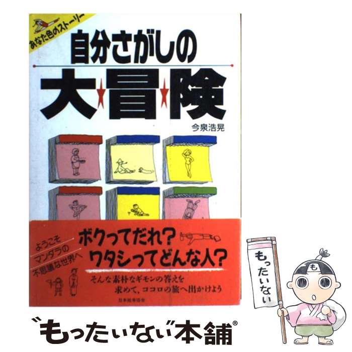 著者：今泉 浩晃出版社：日本能率協会マネジメントセンターサイズ：単行本ISBN-10：4820707132ISBN-13：9784820707134■通常24時間以内に出荷可能です。※繁忙期やセール等、ご注文数が多い日につきましては　発送ま...