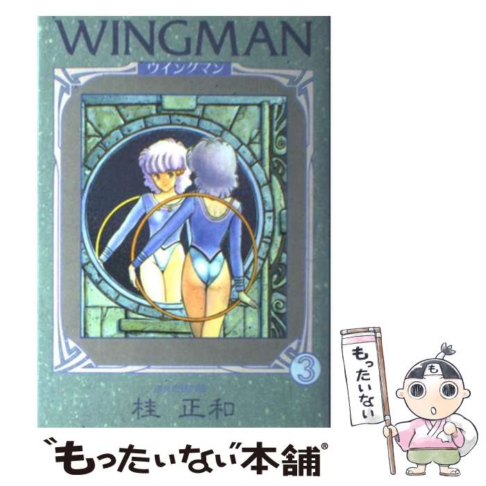 著者：桂 正和出版社：ホーム社サイズ：単行本ISBN-10：4834281035ISBN-13：9784834281033■こちらの商品もオススメです ● 愛蔵版ウイングマン（1） / 桂 正和 / ホーム社 [単行本] ● 愛蔵版ウイング...