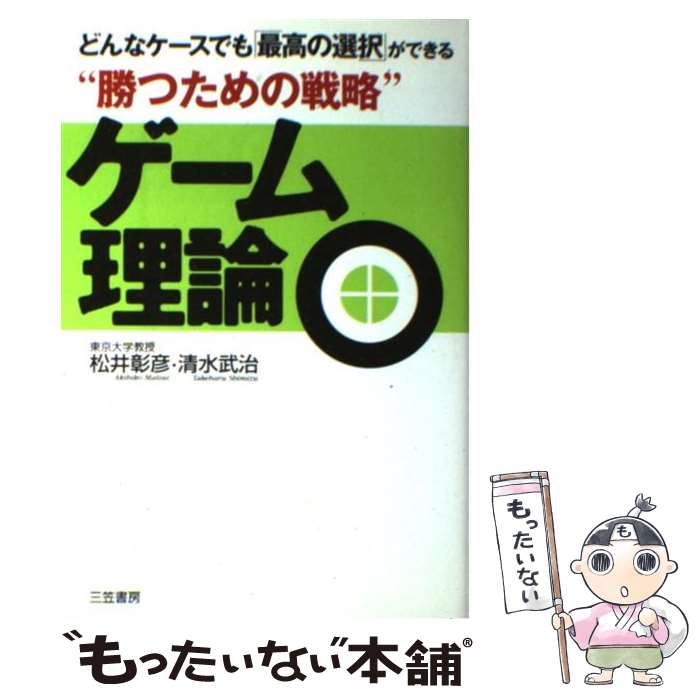著者：松井 彰彦, 清水 武治出版社：三笠書房サイズ：単行本ISBN-10：4837920063ISBN-13：9784837920069■こちらの商品もオススメです ● 資本論入門 / 向坂 逸郎 / 岩波書店 [新書] ● イソップ寓話...