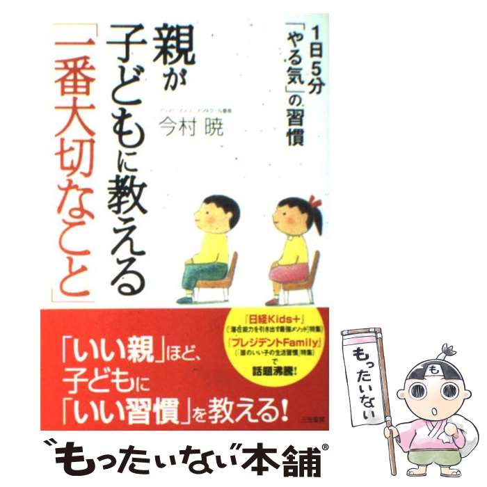著者：今村 暁出版社：三笠書房サイズ：単行本ISBN-10：4837921566ISBN-13：9784837921561■こちらの商品もオススメです ● ぴょこたんのなぞなぞサンタクロース / このみ ひかる / あかね書房 [単行本] ...