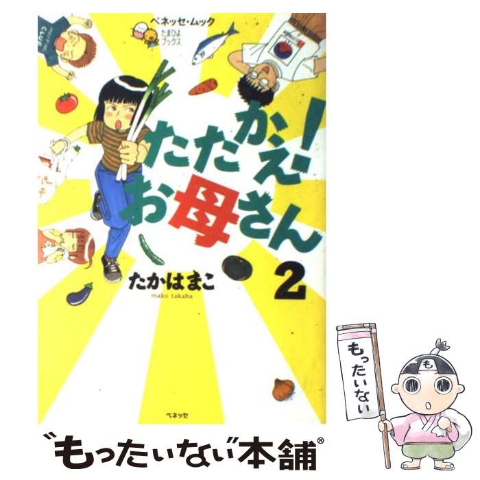著者：たかは　まこ出版社：ベネッセコーポレーションサイズ：ムックISBN-10：4828855661ISBN-13：9784828855660■こちらの商品もオススメです ● たたかえ！お母さん / たかは　まこ / ベネッセコーポレーショ...