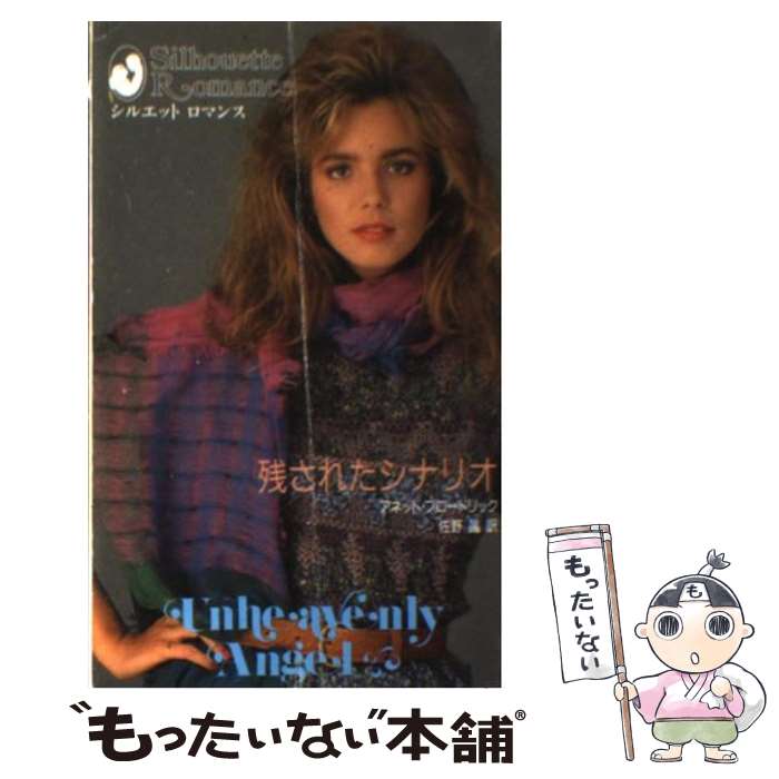 著者：アネット ブロードリック, 佐野 晶出版社：ハーパーコリンズ・ジャパンサイズ：新書ISBN-10：4833571307ISBN-13：9784833571302■こちらの商品もオススメです ● 愛は国境を越えて / アネット ブロード...