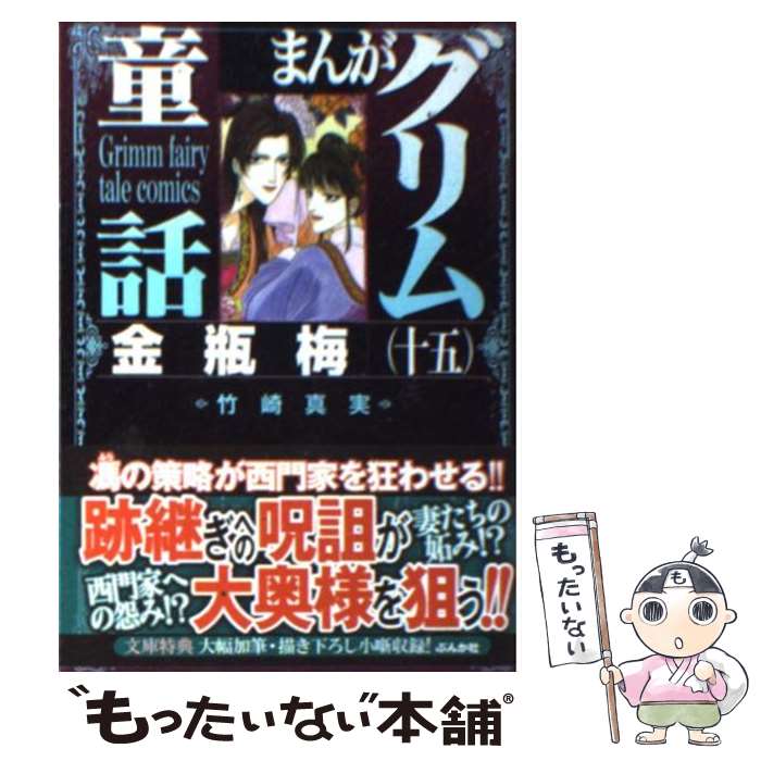 著者：竹崎 真実出版社：ぶんか社サイズ：文庫ISBN-10：4821171015ISBN-13：9784821171019■こちらの商品もオススメです ● きのう何食べた？（9） / よしなが ふみ / 講談社 [コミック] ● あたしンち...