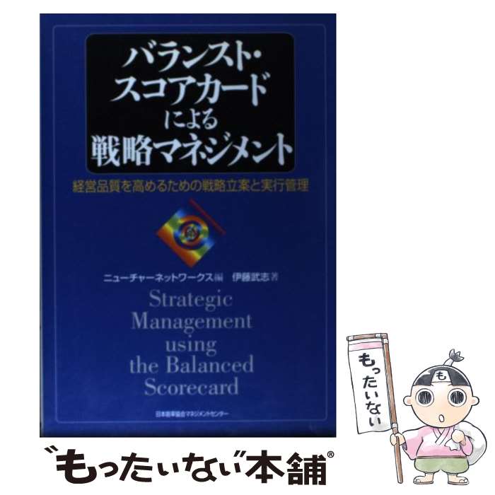 著者：伊藤 武志, ニューチャーネットワークス出版社：日本能率協会マネジメントセンターサイズ：単行本ISBN-10：4820740652ISBN-13：9784820740650■こちらの商品もオススメです ● バランス・スコアカードがよ～...