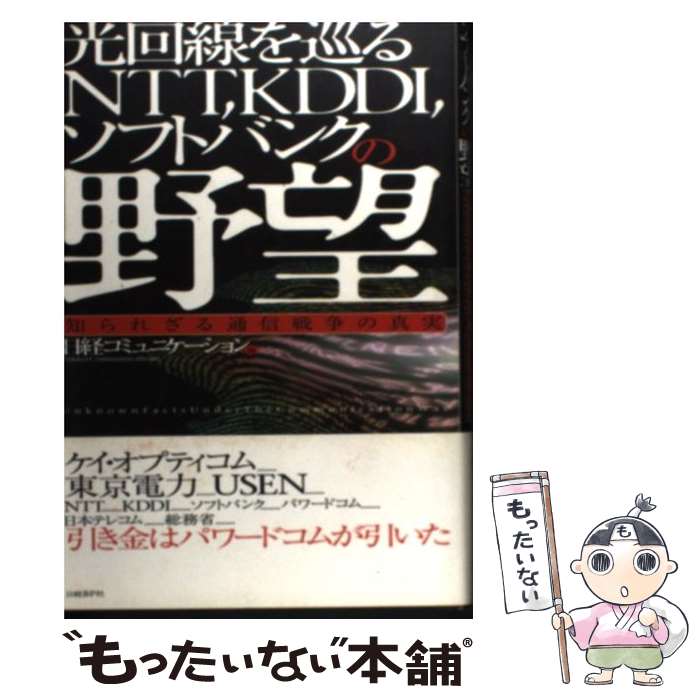 著者：日経コミュニケーション編集出版社：日経BPサイズ：単行本ISBN-10：4822210715ISBN-13：9784822210717■こちらの商品もオススメです ● 菜の花の沖 一 / 司馬 遼太郎 / 文藝春秋 [文庫] ■通常2...
