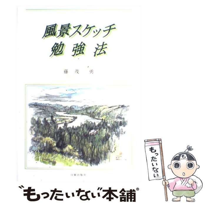 著者：藤茂 勇出版社：日貿出版社サイズ：単行本ISBN-10：4817030887ISBN-13：9784817030887■通常24時間以内に出荷可能です。※繁忙期やセール等、ご注文数が多い日につきましては　発送まで48時間かかる場合があ...