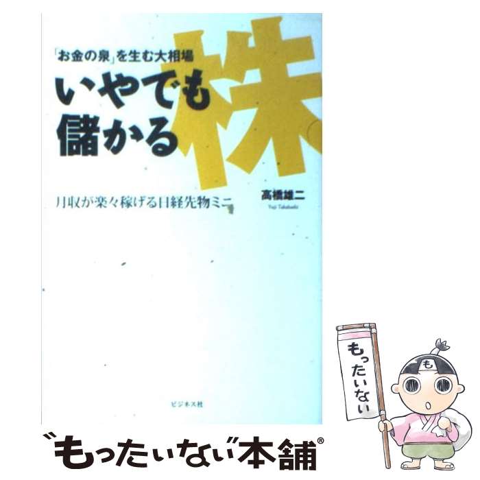 著者：高橋 雄二出版社：ビジネス社サイズ：単行本ISBN-10：4828413448ISBN-13：9784828413440■通常24時間以内に出荷可能です。※繁忙期やセール等、ご注文数が多い日につきましては　発送まで48時間かかる場合が...