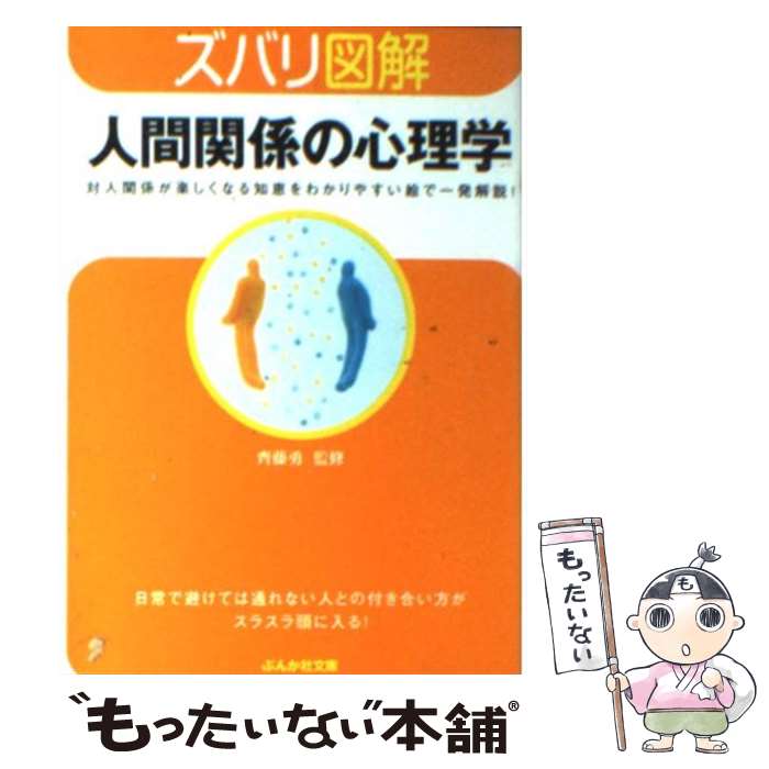 著者：齊藤勇（心理学）出版社：ぶんか社サイズ：文庫ISBN-10：4821151472ISBN-13：9784821151479■通常24時間以内に出荷可能です。※繁忙期やセール等、ご注文数が多い日につきましては　発送まで48時間かかる場合...
