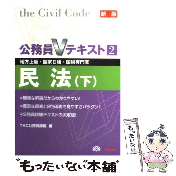 著者：TAC公務員講座出版社：TAC出版サイズ：単行本ISBN-10：4813226655ISBN-13：9784813226659■こちらの商品もオススメです ● 民法 地方上級・国家一般職・国税専門官 上 第9版 / TAC公務員講座 ...