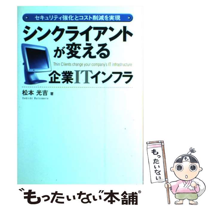 著者：松本 光吉出版社：日経BPサイズ：単行本ISBN-10：4822262049ISBN-13：9784822262044■通常24時間以内に出荷可能です。※繁忙期やセール等、ご注文数が多い日につきましては　発送まで48時間かかる場合があ...