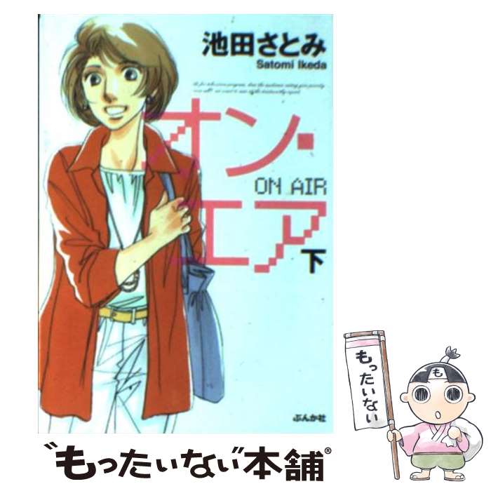 著者：池田 さとみ出版社：ぶんか社サイズ：文庫ISBN-10：4821171686ISBN-13：9784821171682■こちらの商品もオススメです ● 斉木楠雄のΨ難 1 / 麻生 周一 / 集英社 [コミック] ● 斉木楠雄のΨ難 ...