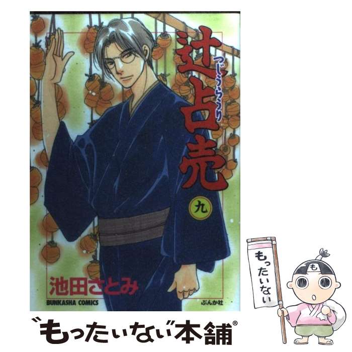 著者：池田 さとみ出版社：ぶんか社サイズ：コミックISBN-10：4821170469ISBN-13：9784821170463■こちらの商品もオススメです ● ミステリと言う勿れ 1 / 田村 由美 / 小学館 [コミック] ● ミステリ...