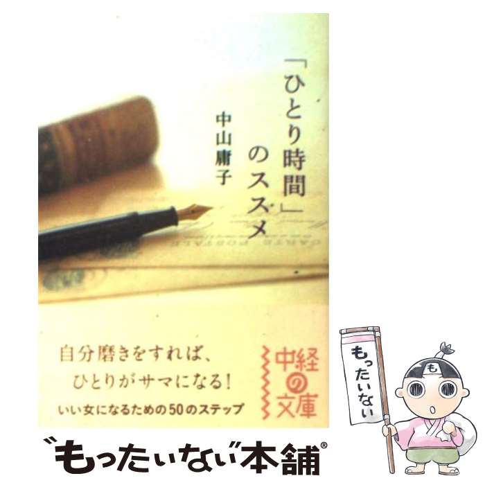 著者：中山 庸子出版社：中経出版サイズ：文庫ISBN-10：4806131539ISBN-13：9784806131533■こちらの商品もオススメです ● 八日目の蝉 / 角田 光代 / 中央公論新社 [ペーパーバック] ● 夜よ、さような...