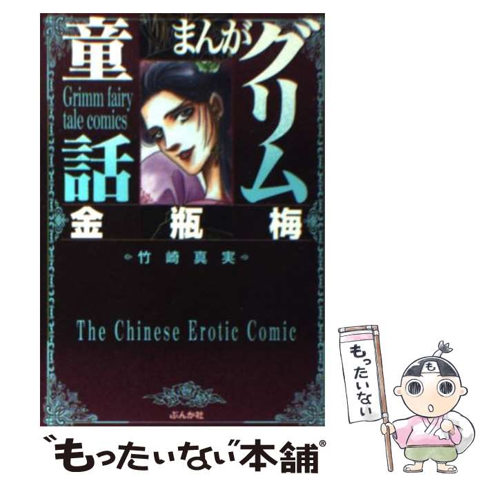 著者：竹崎 真実出版社：ぶんか社サイズ：文庫ISBN-10：4821181207ISBN-13：9784821181209■こちらの商品もオススメです ● 名探偵コナン 11 / 青山 剛昌 / 小学館 [コミック] ● 進撃の巨人（22）...