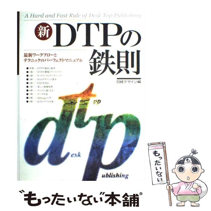 著者：日経デザイン編集部出版社：日経BPサイズ：単行本ISBN-10：4822215296ISBN-13：9784822215293■こちらの商品もオススメです ● 明解クリエイターのための印刷ガイドブック（DTP基礎編） / 玄光社 / ...