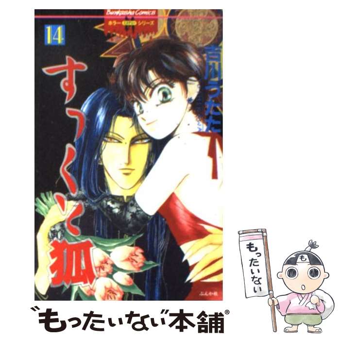 著者：吉川 うたた出版社：ぶんか社サイズ：コミックISBN-10：4821198274ISBN-13：9784821198276■こちらの商品もオススメです ● テンペスト　第四巻　冬虹 / 池上　永一 / KADOKAWA [文庫] ● ...