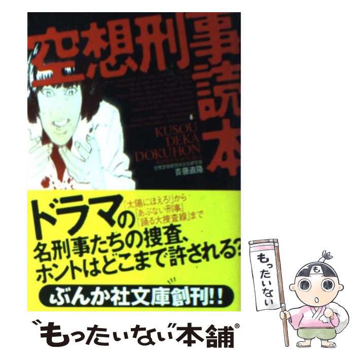 著者：斉藤 直隆出版社：ぶんか社サイズ：文庫ISBN-10：4821150077ISBN-13：9784821150076■こちらの商品もオススメです ● 孤狼 / 堂場 瞬一 / 中央公論新社 [文庫] ● 破弾 / 堂場 瞬一 / 中央...