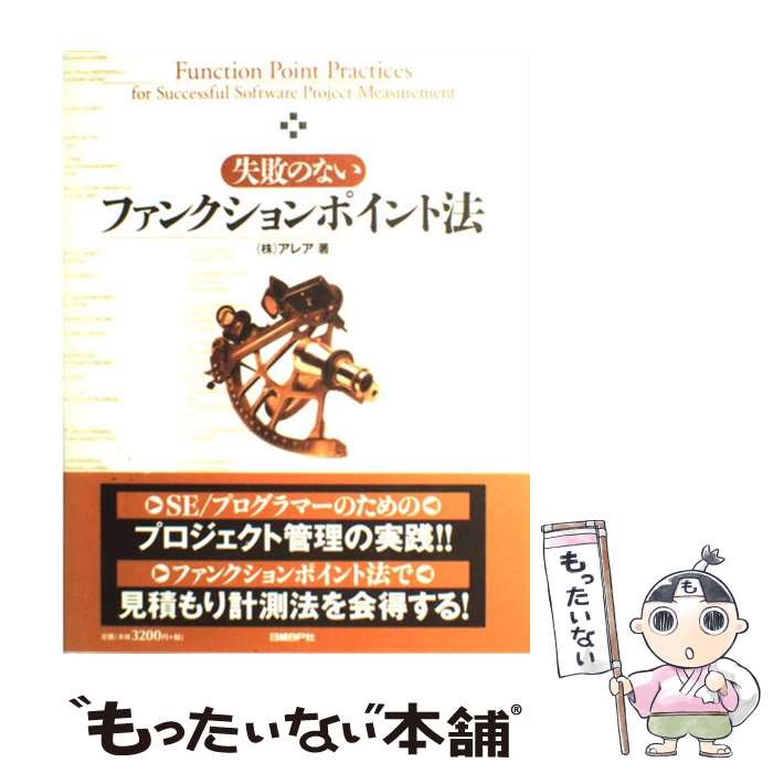 著者：アレア出版社：日経BPサイズ：単行本ISBN-10：4822281442ISBN-13：9784822281441■こちらの商品もオススメです ● SEのための見積りの基本 / 山村 吉信 / 翔泳社 [単行本] ■通常24時間以内に...