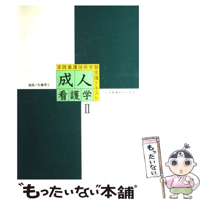 著者：森菊子, 佐藤礼子出版社：日本看護協会出版会サイズ：単行本ISBN-10：4818011959ISBN-13：9784818011953■通常24時間以内に出荷可能です。※繁忙期やセール等、ご注文数が多い日につきましては　発送まで48...