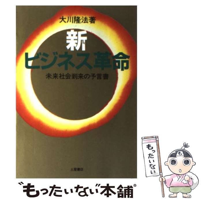 著者：大川 隆法出版社：土屋書店サイズ：ハードカバーISBN-10：4806924067ISBN-13：9784806924067■こちらの商品もオススメです ● アラーの大警告 / 大川 隆法 / 幸福の科学出版 [単行本] ● 伝道論 ...