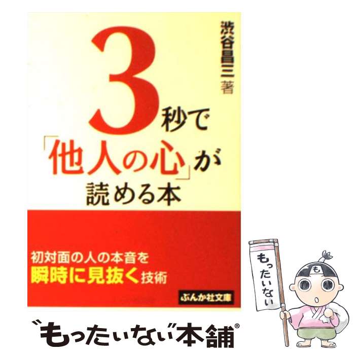 著者：渋谷 昌三出版社：ぶんか社サイズ：文庫ISBN-10：4821151219ISBN-13：9784821151219■通常24時間以内に出荷可能です。※繁忙期やセール等、ご注文数が多い日につきましては　発送まで48時間かかる場合があり...